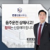 천안형사변호사 음주운전으로 상해사고 발생했을 때 피해자와 합의하려면 네이버 블로그